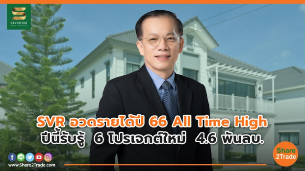 SVR อวดรายได้ปี 66 All Time High ปีนี้รับรู้ 6 โปรเจกต์ใหม่ 4.6 พันลบ. | Share2Trade